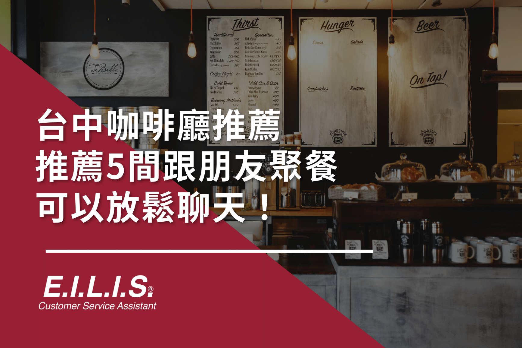 台中咖啡廳推薦！ 第三間台中在地人才知道！ - EILIS Select