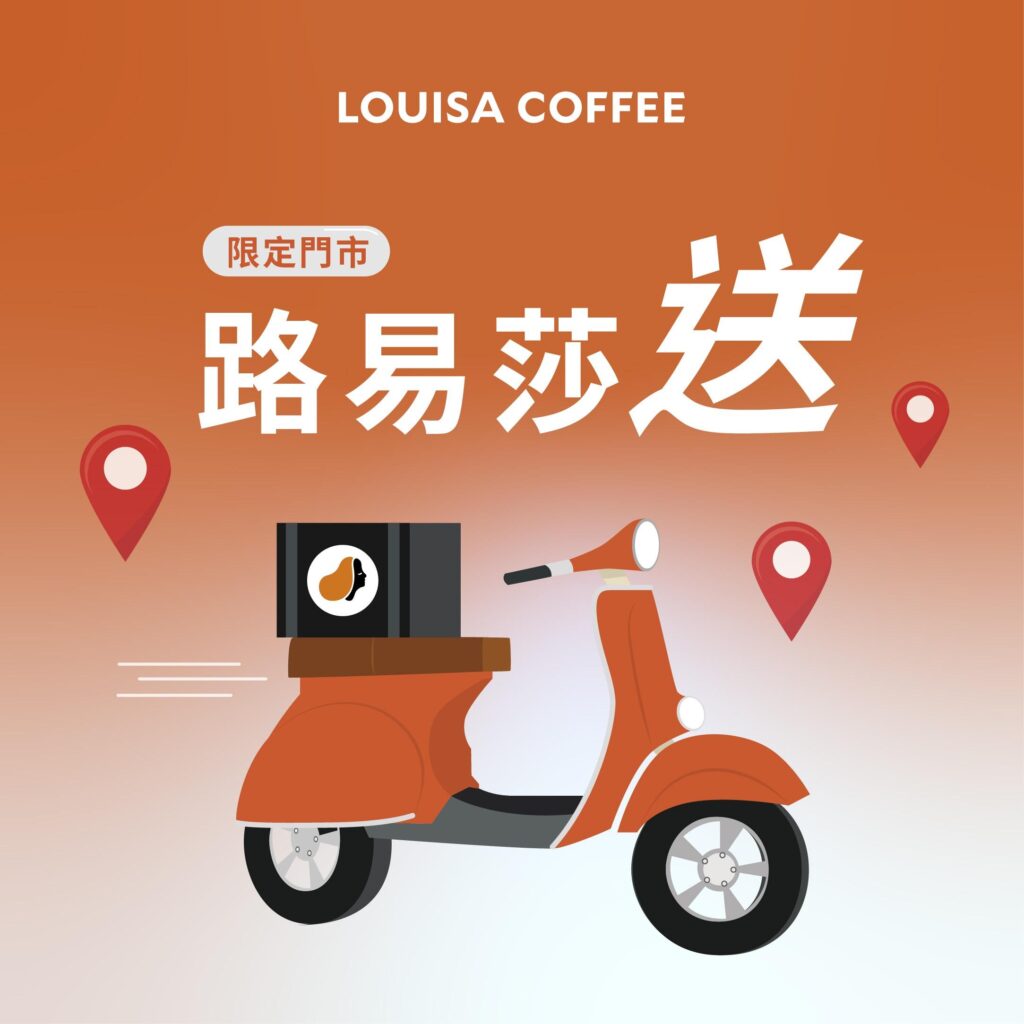 全新推出《路易莎送》服務，不用出門就能享受好咖啡！ - EILIS Select